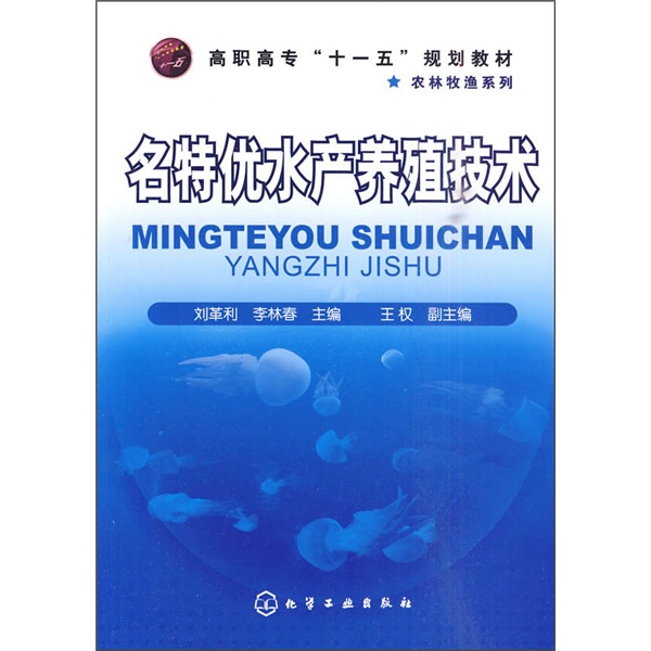 名特优水产养殖技术