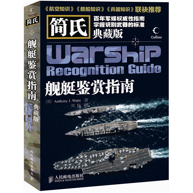 简氏舰艇鉴赏指南（典藏版）（异步图书出品）