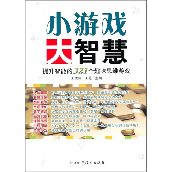 小游戏大智慧：提升智能的321个趣味思维游戏