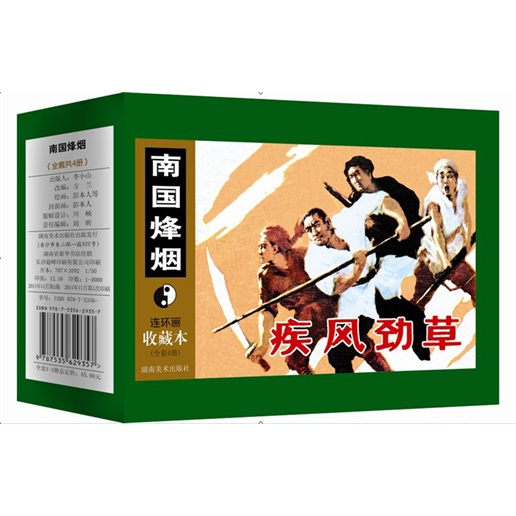 南国烽烟（套装1-4册） 小人书