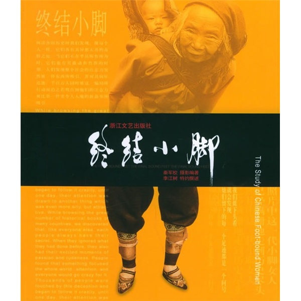 终结小脚9787533921