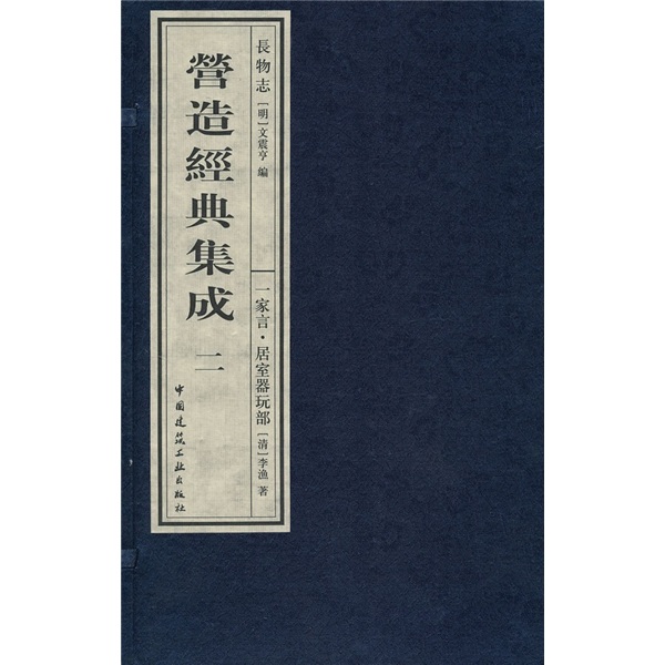 营造经典集成（第2辑）：长物志、一家言·居室器玩部（套装上下册）