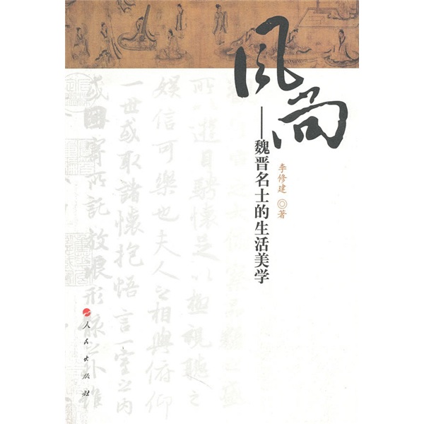 风尚：魏晋名士的生活美学