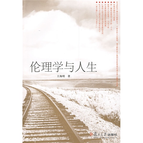 伦理学与人生