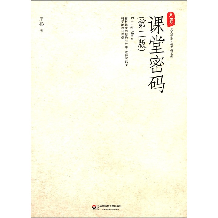 大夏书系·课堂密码（第二版） 9787561791615 华东师范大学 周彬