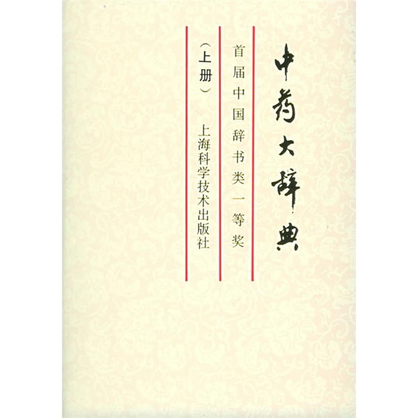 中药大辞典（缩印本）（上册）