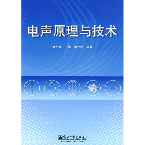 电声原理与技术