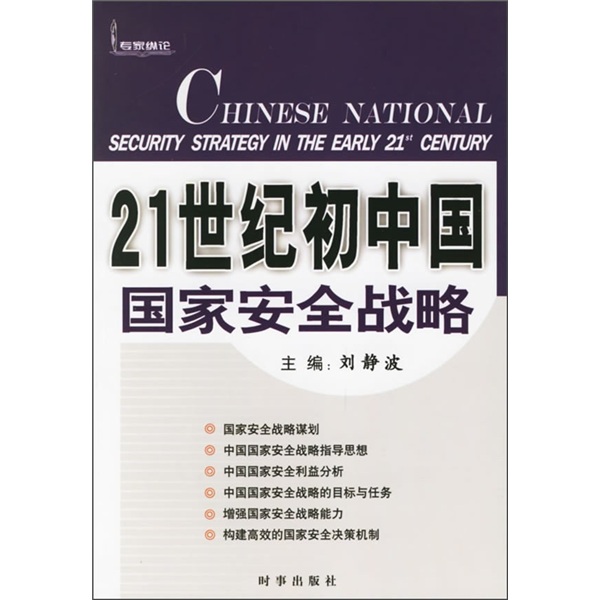 21世纪初中国国家安全战略