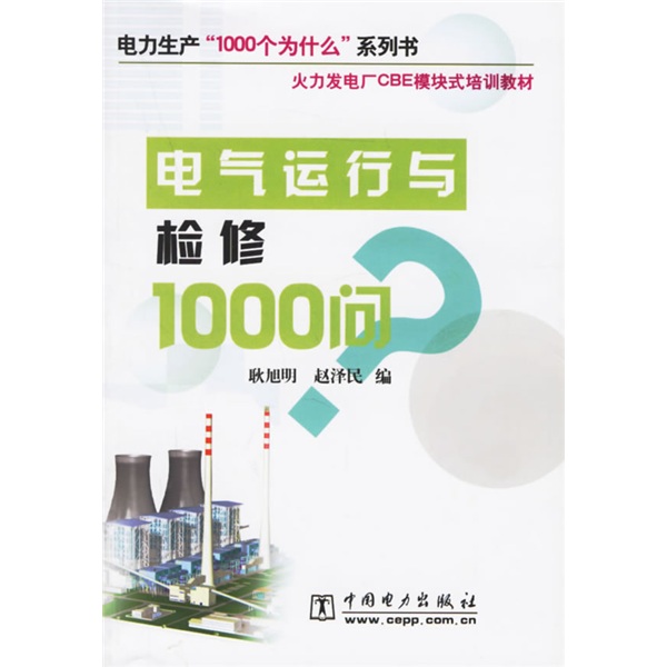 火力发电厂CBE模块式培训教材·电力生产“1000个为什么”系列书：电气运行与检修1000问