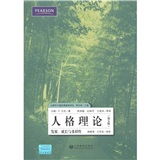 心理学专业经典教材译丛·人格理论：发展、成长与多样性（第5版）