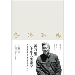 长河孤旅：黄万里九十年人生沧桑（全新修订版）