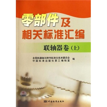 零部件及相关标准汇编：联轴器卷（上）