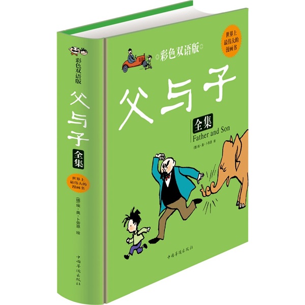 父与子（彩色双语版）