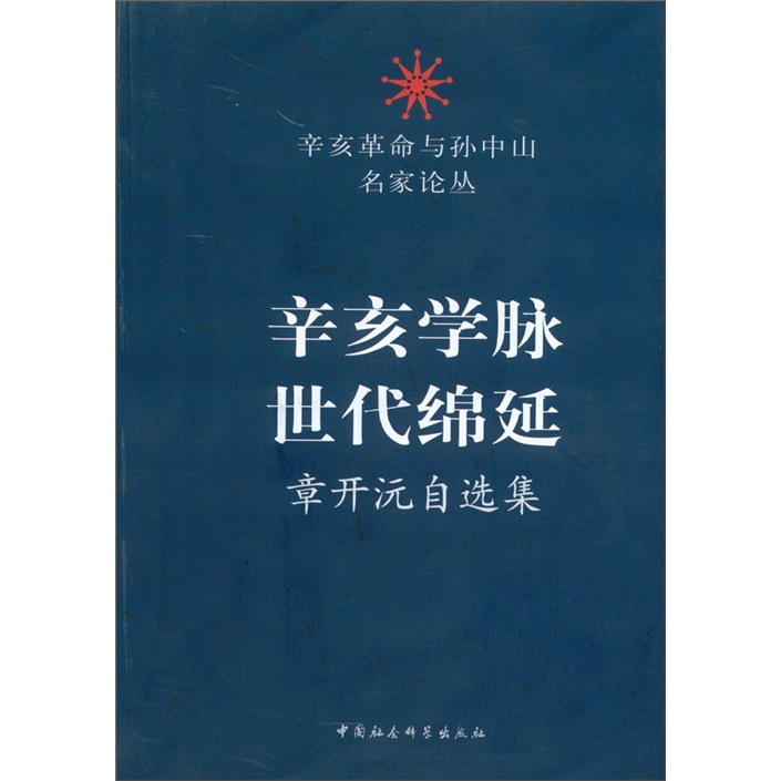 辛亥革命与孙中山名家论丛·辛亥学脉世代绵延：章开沅自选集
