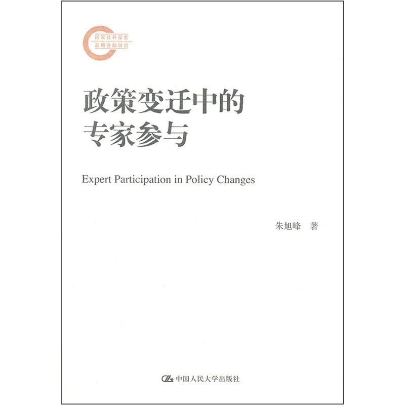 国家社科基金后期资助项目：政策变迁中的专家参与