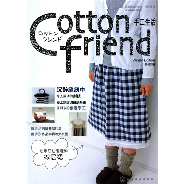Cotton friend 手工生活：冬号特集（特设圣诞手工篇）