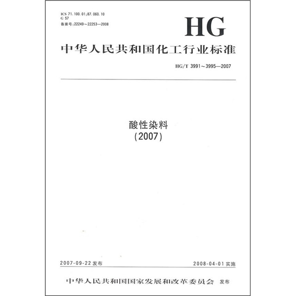 酸性染料（2007）（HG/T3991-3995-2007）