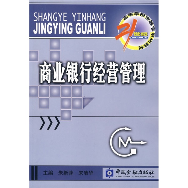 商业银行经营管理/21世纪高等学校金融学系列教材·货币银行学子系列