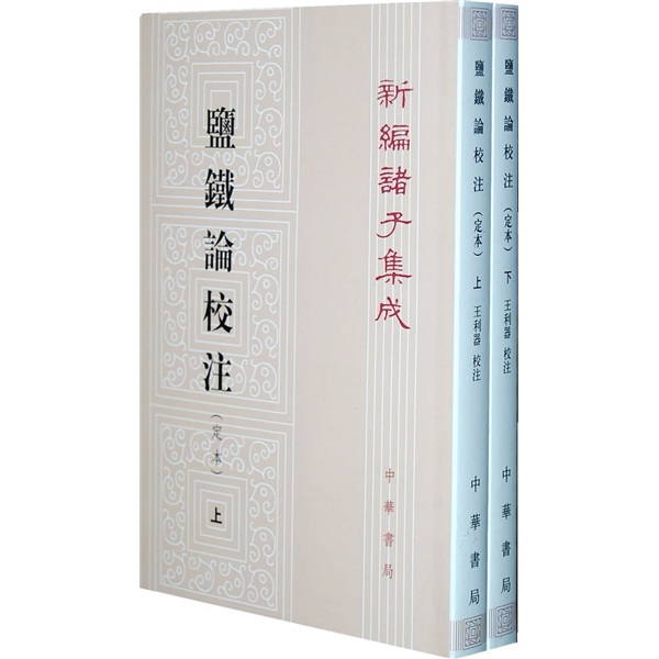 盐铁论校注 定本（全2册）（平装旧版）繁体竖排 中华书局新编诸子集成
