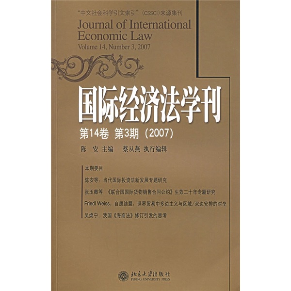 国际经济法学刊:第14卷 第3期(2007)  书籍