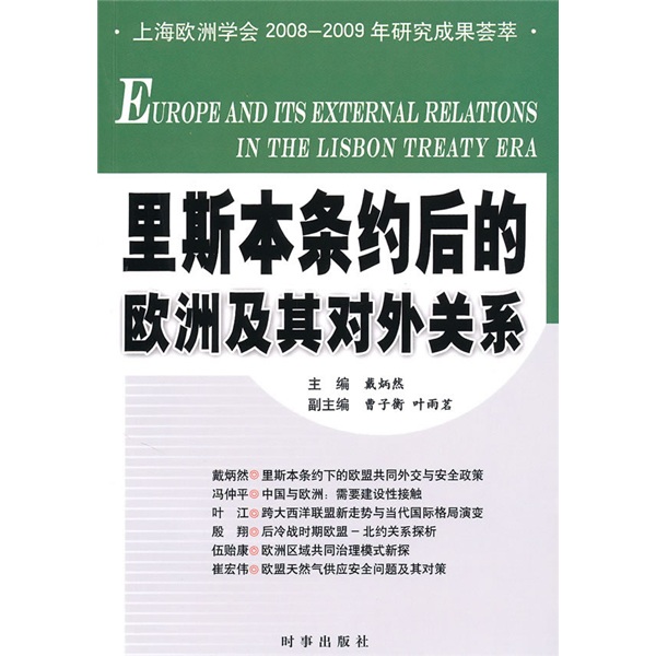 里斯本条约后的欧洲及其对外关系