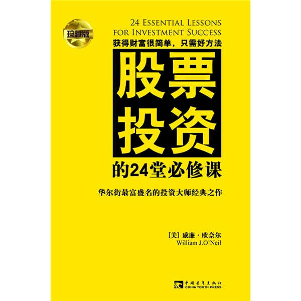 股票投资的24堂必修课（珍藏版）