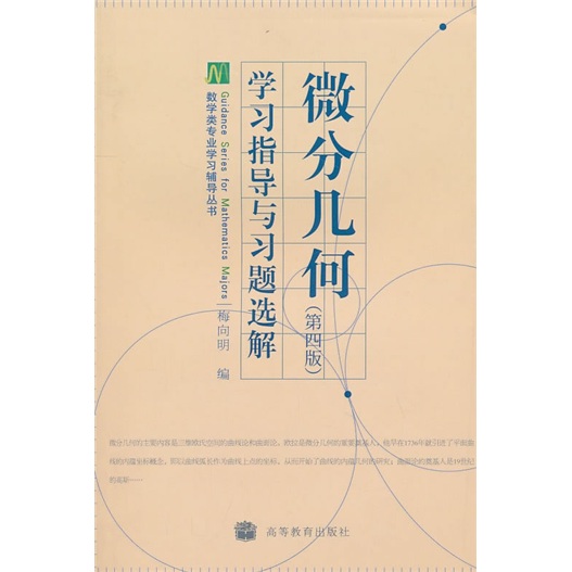 微分几何（第4版）学习指导与习题选解