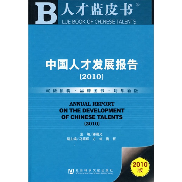 人才蓝皮书：中国人才发展报告20109787509715260