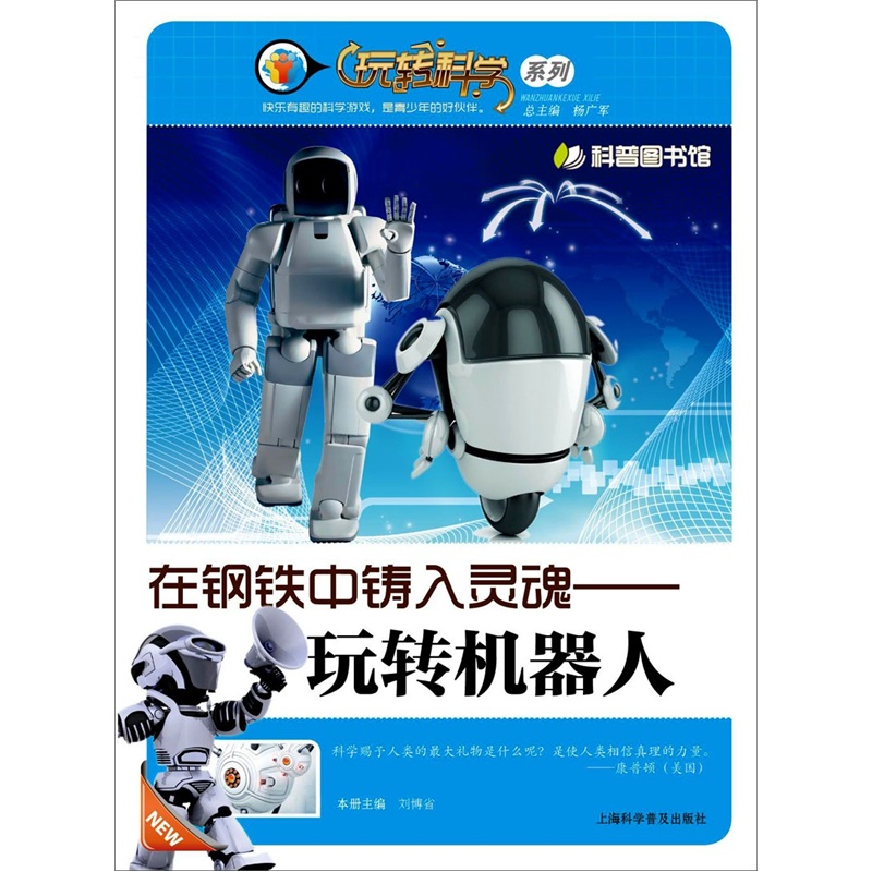 ⅹ玩转科学系列---在钢铁中铸入灵魂：玩转机器人/新 9787542750020