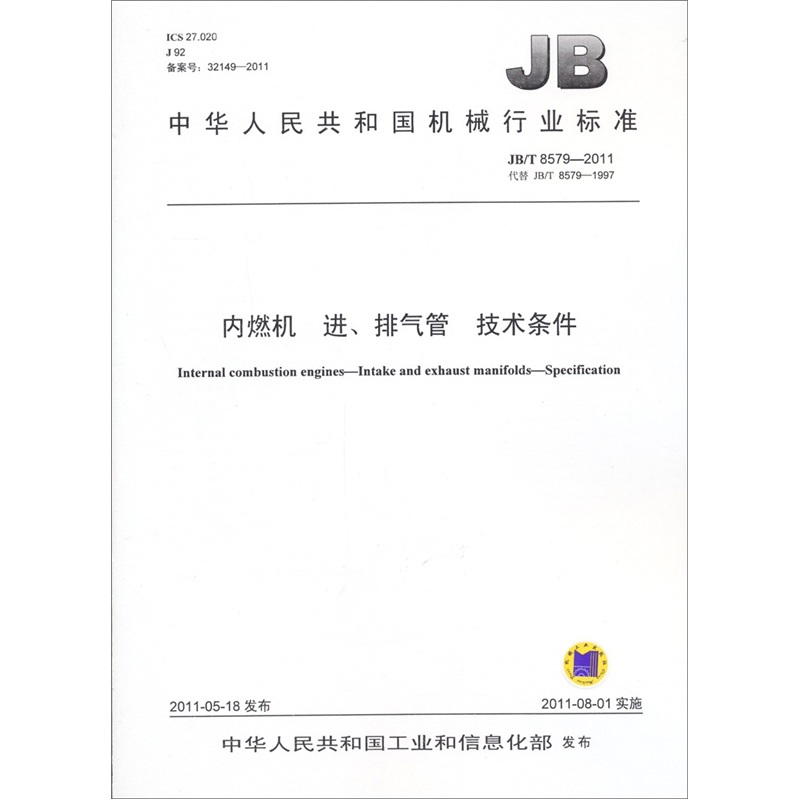 内燃机 进、排气管（技术条件JB/T 8579-2011）