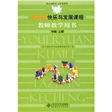 幼儿园快乐与发展课程教师教学用书：中班（上册）