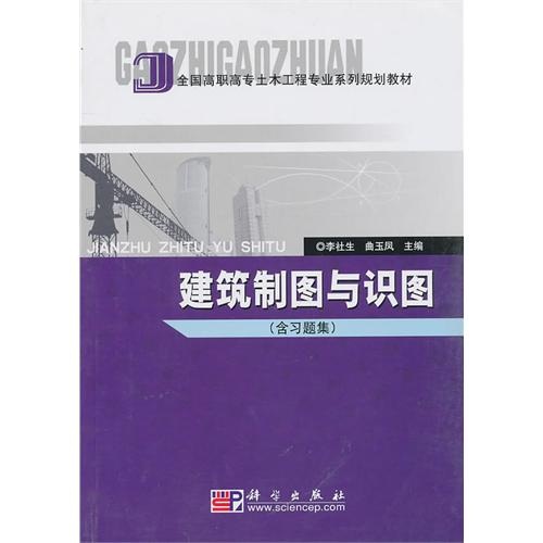 建筑制图与识图（附习题集）
