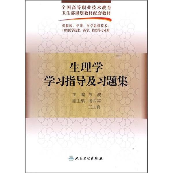 生理学学习指导及习题集