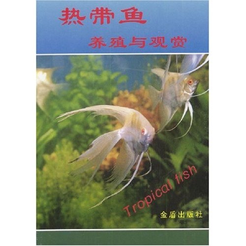 热带鱼养殖与观赏