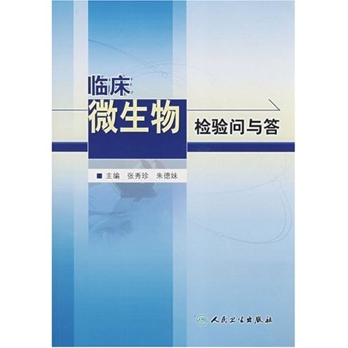 临床微生物检验问与答