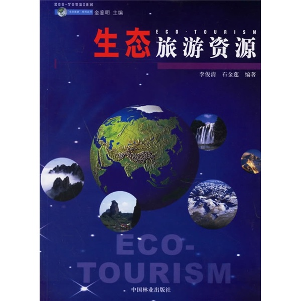 （包邮）生态旅游资源9787503845468