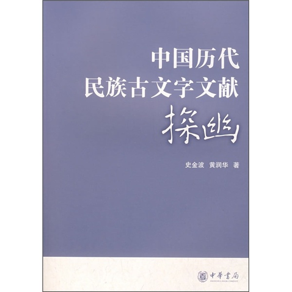 中国历代民族古文字文献探幽