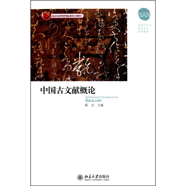 中国古文献概论