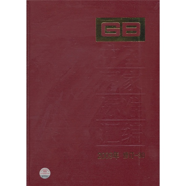 中国国家标准汇编:2009年修订-309787506660457