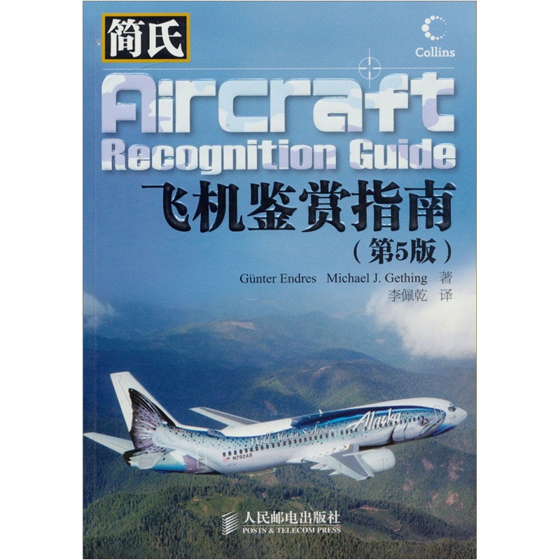 简氏军事装备鉴赏指南：简氏飞机鉴赏指南（第5版）（异步图书出品）