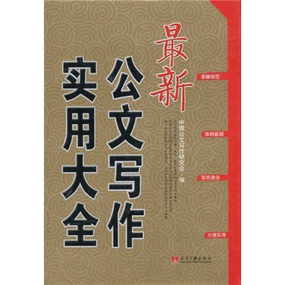 最新公文写作实用大全