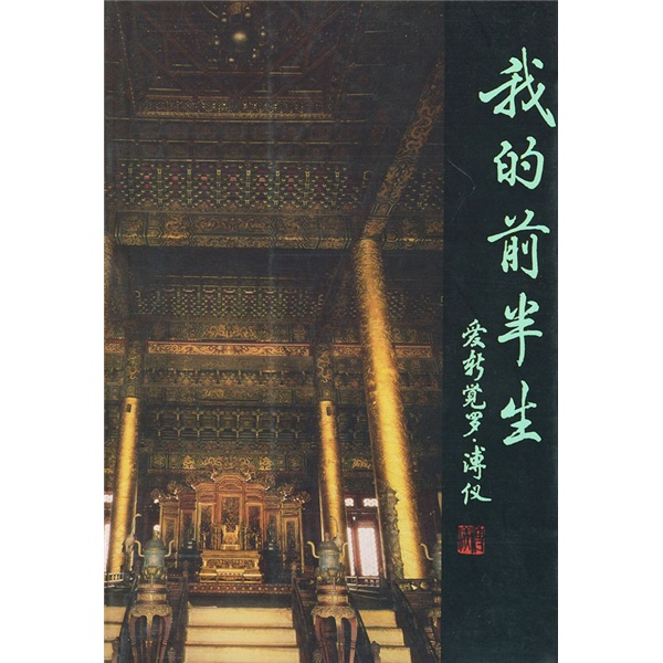 我的前半生9787501400614
