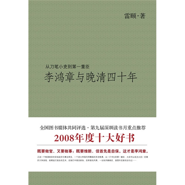 李鸿章与晚清四十年