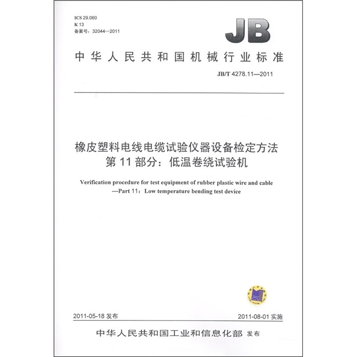 中华人民共和国机械行业标准·橡皮塑料电线电缆试验仪器检定方法 第11部分：低温卷绕试验机
