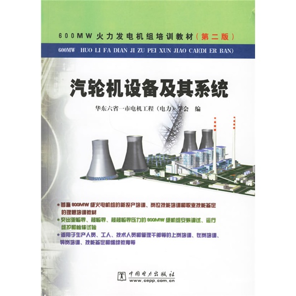 600MW火力发电机组培训教材：汽轮机设备及其系统（第2版）