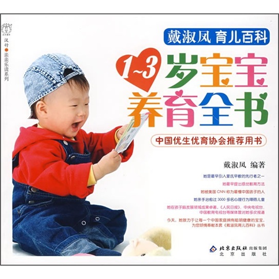 戴淑凤育儿百科：1-3岁宝宝养育全书