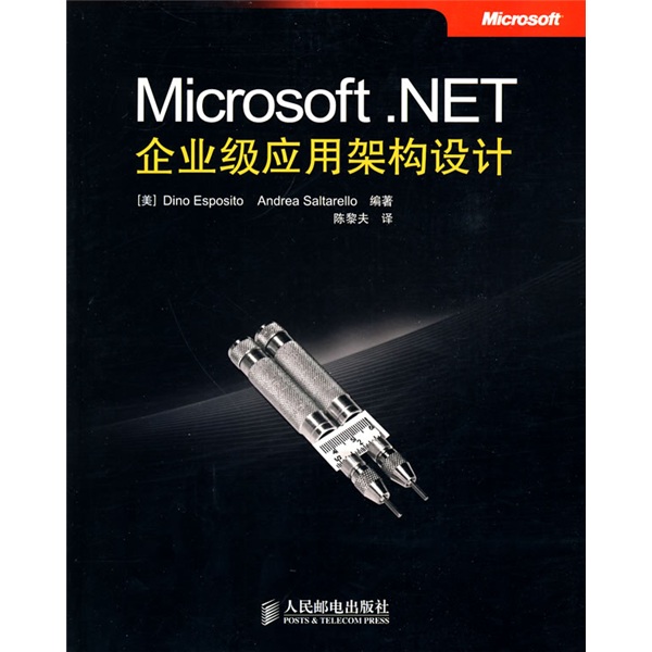 Microsoft .NET企业级应用架构设计(异步图书出品)