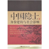 中国隐士：身份建构与社会影响