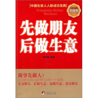 （包邮）先做朋友后做生意:中国生意人人脉成功宝典9787802114135