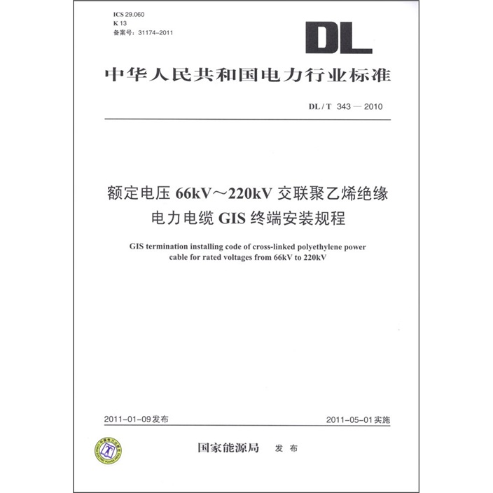 额定电压66kV～220kV交联聚乙烯绝缘电力电缆GIS终端安装规程（DL/T 343-2010）